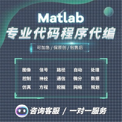 matlab编程序电类彷真通信深度学习信号处理电气工程自动化