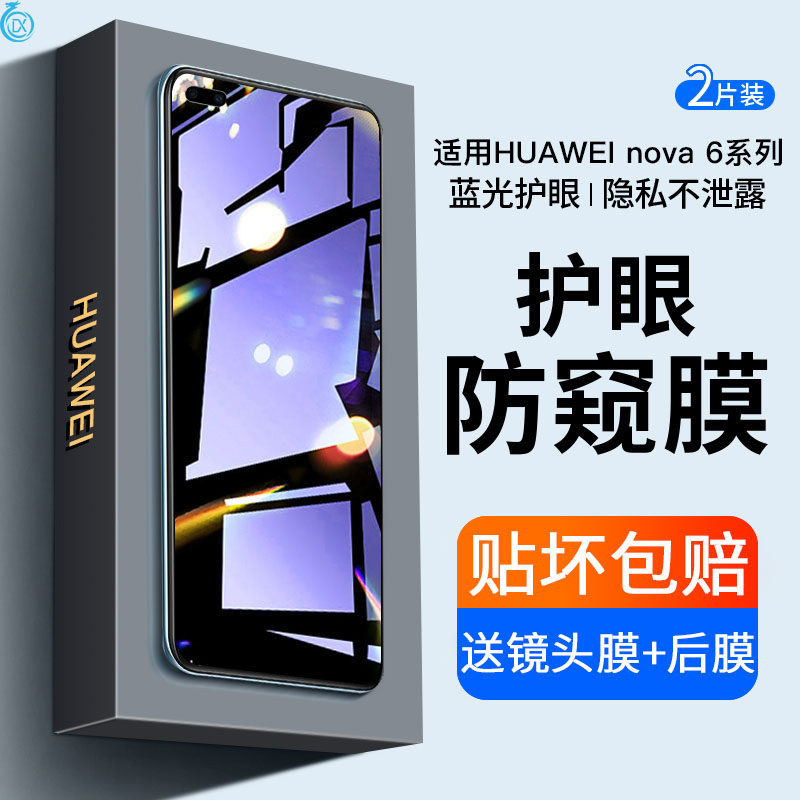 华为nova6钢化膜防窥nova6se防窥膜nova65g手机膜全屏防摔nove6蓝光防窥屏5g版全包保护膜防偷窥玻璃贴膜适用_虎窝淘