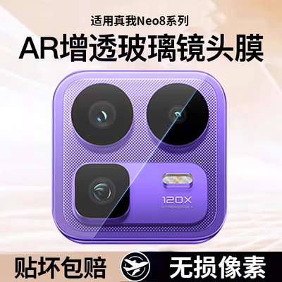 适用真我neo8镜头膜realmeNeo8手机后置镜头保护膜realme手机neo8摄像头钢化膜新款neo8相机圈高清全包一体贴