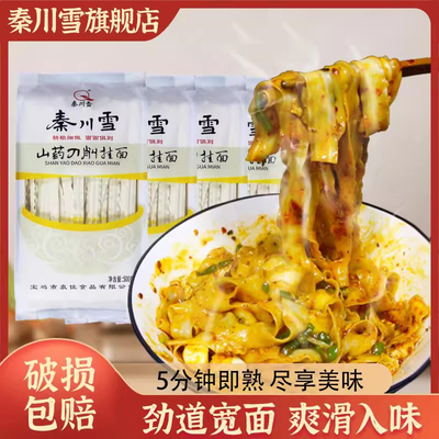 秦川雪山药山药刀削面500g/袋