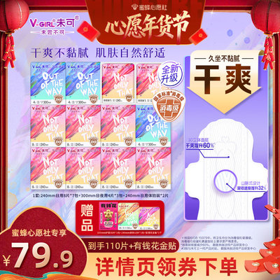 【蜜蜂心愿社】V-GIRL未可消毒级卫生巾组合110片送有钱花
