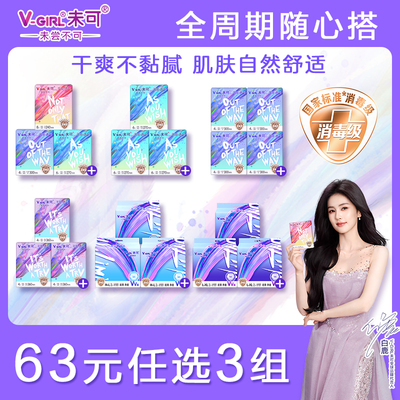 【63元选3组】V-GIRL未可消毒级卫生巾安睡裤日夜组合白鹿同款