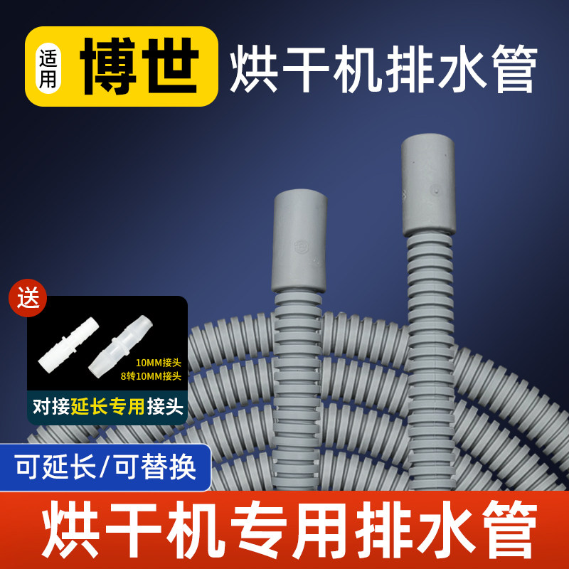 博世烘干机排水管延长管滚筒洗衣机下水软管干衣机出水管加长配件