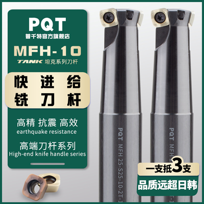 PQT高硬快进给铣刀杆MFH10