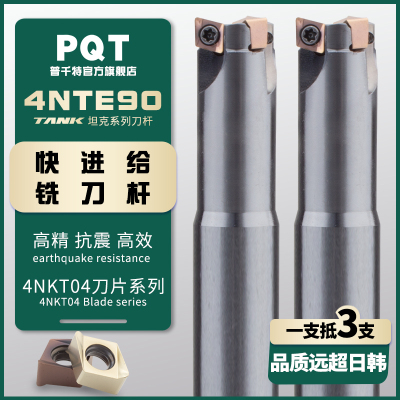 PQT高硬快进给铣刀杆4NTE90-04