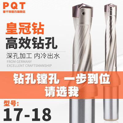PQT皇冠钻暴力钻内冷钻U钻17-18