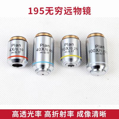 生物显微镜通用195无穷远物镜4X10X20X40X100X配件
