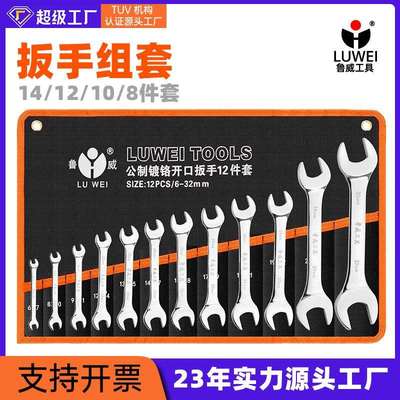 鲁威工具公制开口扳手组套81214件套镜面双头开口扳手套装全套