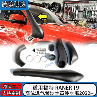适用福特Ranger T9涉水器 22?24款高位进气管皮卡越野改装涉水器