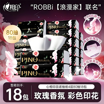 心相印品诺抽纸玫瑰香氛4层80抽
