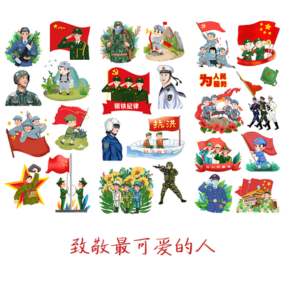 解放军最可爱的人贴纸八一建军节