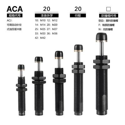 亚德客液压油压缓冲器阻尼器ACA0806 1007 1412 1210-3气缸减震器