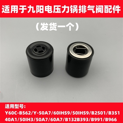 适用于九阳电压力锅煲配件排气阀