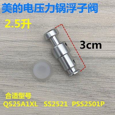 适用于美的电压力锅配件浮子阀MY-PSS2501P压力眼WSS2521/WQS25A1