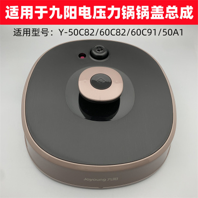 九阳50C82/60C82电压力锅锅盖