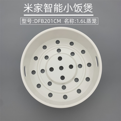 适用于小米米家智能小电饭煲蒸笼