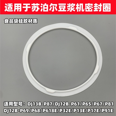 适用于苏泊尔豆浆机配件密封圈