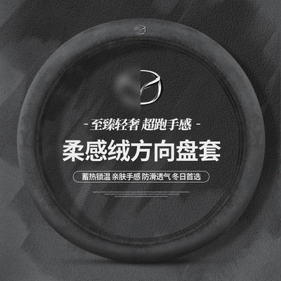 适用于马自达方向盘套3/6昂克赛拉CX4阿特兹6CX5睿翼CX30冬季毛绒