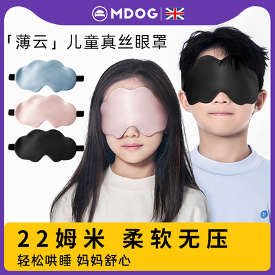 MDOG儿童真丝眼罩睡眠遮光专用午睡女男童护眼罩睡觉小学生青少年