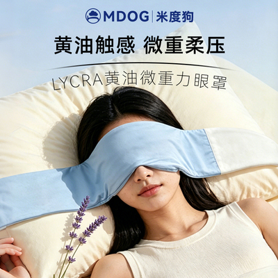MDOG草本重力眼罩助睡眠遮光专用女士男午睡薰衣草缓解疲劳神器护