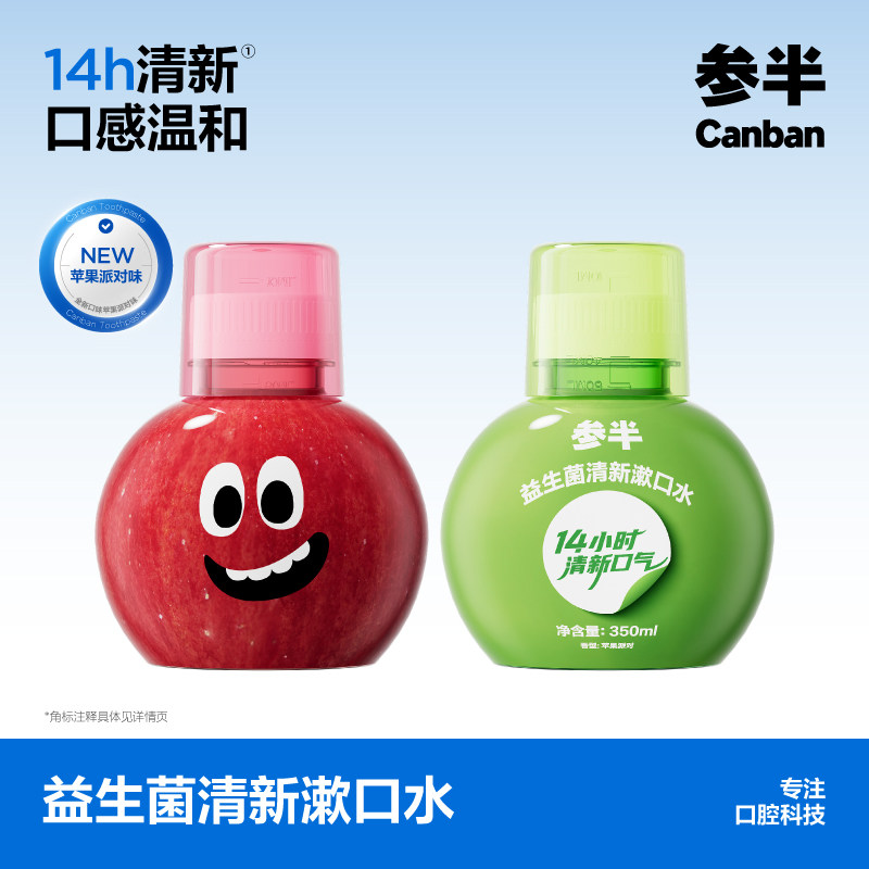 参半苹果派对系列便携漱口水350ml益生菌漱口水清新口气温和