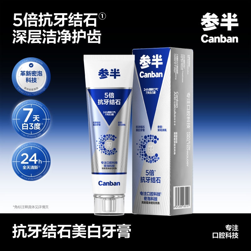 参半抗牙结石美白牙膏去渍去牙垢清新口气含氟防蛀5倍抗牙结石