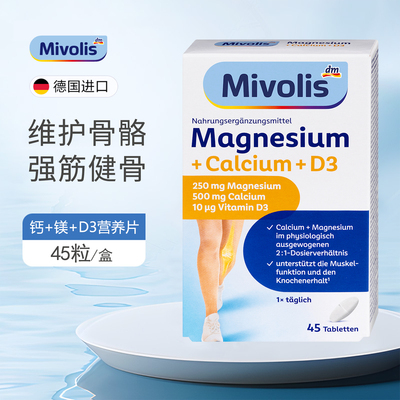 DM德国Mivolis钙镁D3营养片45粒