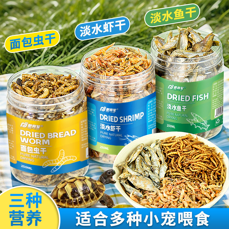 龟粮淡水虾干鱼干面包虫干乌龟粮食黄粉虫鱼干巴西龟草龟冻干零食