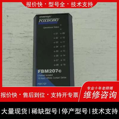 可维修FOXBORO FBM207C 通道隔离型 16 输入/48议价