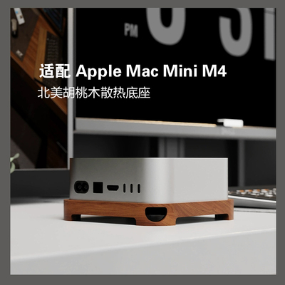 Applemacminim4支架苹果2024主机实木防尘开机按钮孔位胡桃木底座