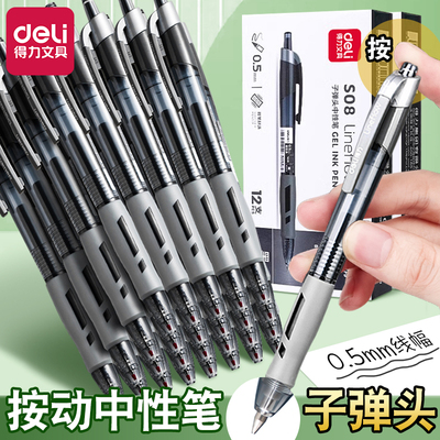 得力中性笔S08按动笔学生专用考试黑笔碳素黑色按压式速干水笔蓝黑笔墨蓝护士0.5教师黑色水性签字笔芯圆珠笔