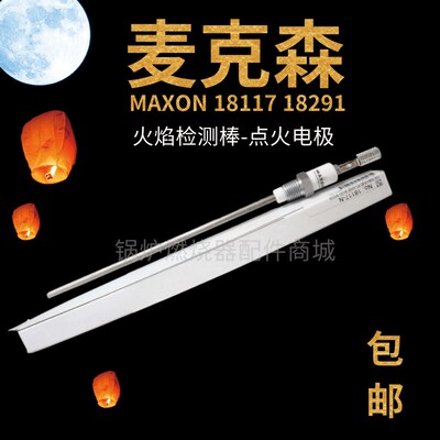 麦克森MAcXON离子探针18291/18395感应棒18410/18117-N火焰探测棒