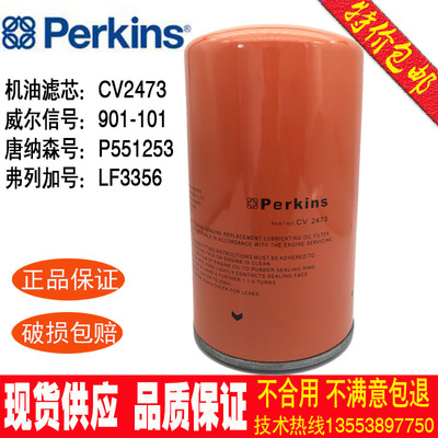PERKINS全新原装正品珀金斯机油滤芯CV2473威尔信901-101 P551253
