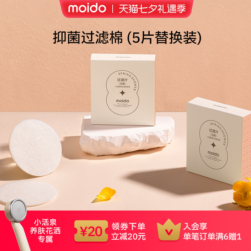 moido抑菌过滤棉小活泉养肤花洒原装替换配件