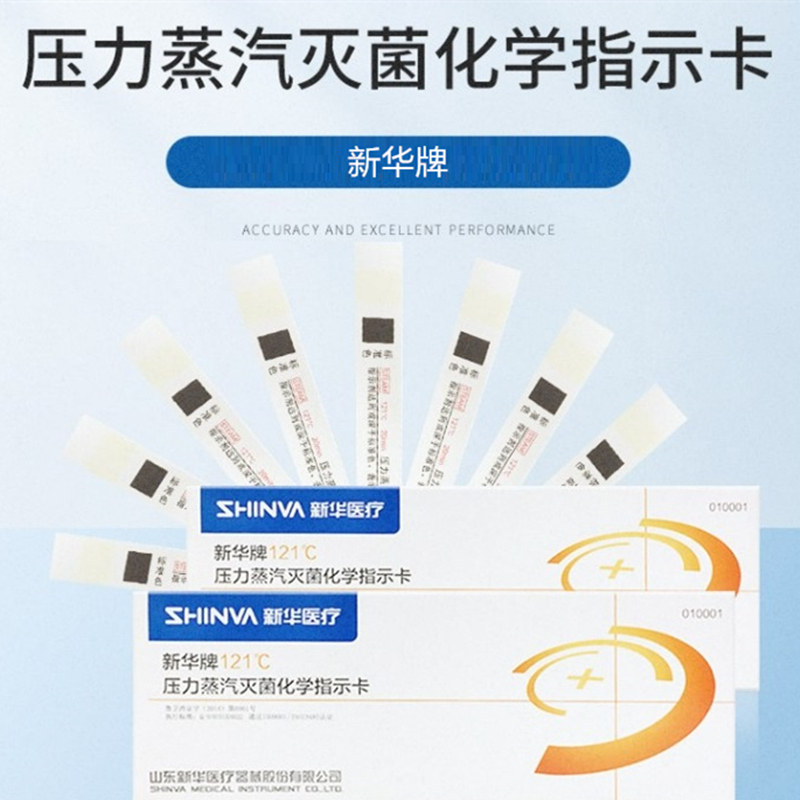 新华医疗新华牌121℃度压力蒸汽灭菌化学指示卡消毒指示卡132度