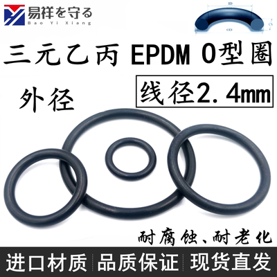 进口EPDM线径2.4mm外径-90三元乙丙橡胶密封o型圈耐老化腐ORing