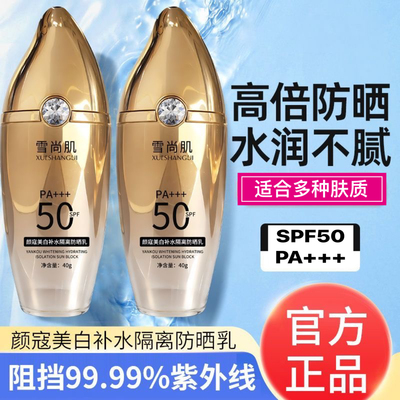 雪尚肌（50倍美白防晒乳）颜蔻隔离防晒霜三合一防紫外线军训推荐