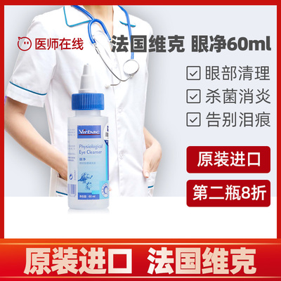法国维克virbac眼净宠物滴眼液狗狗猫咪眼药水去泪痕洗眼液60ml