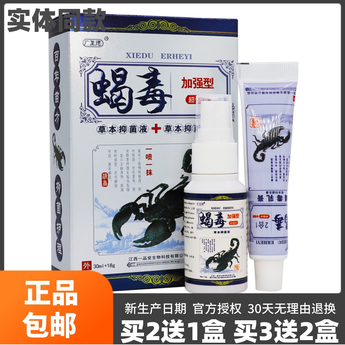 买2送1】广至德蝎毒二合一草本抑菌液30ml+乳膏18g加强型超值装