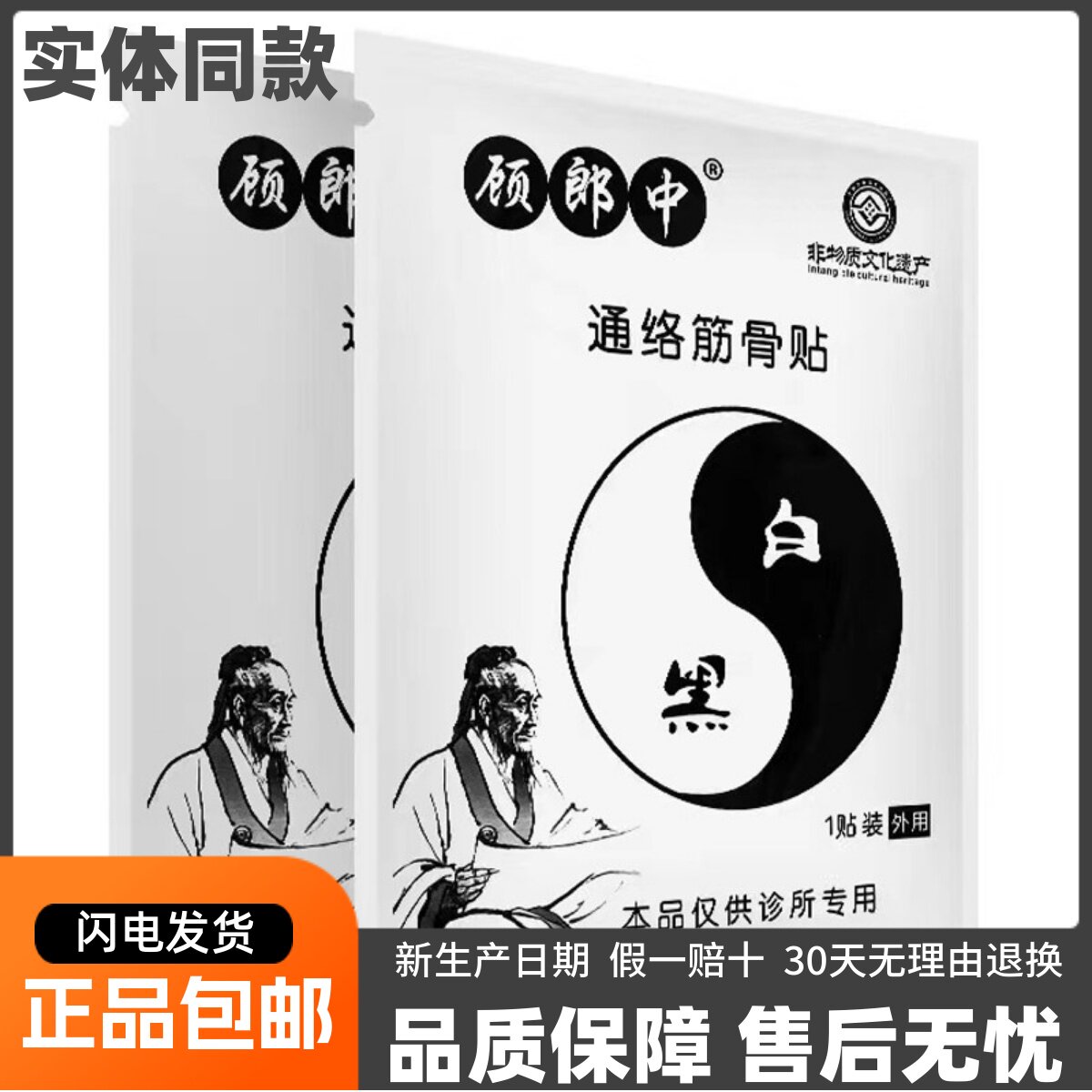 顾郎中通络筋骨贴颈肩腰腿关节黑白膏药保健贴护膝腿袋3贴装正品