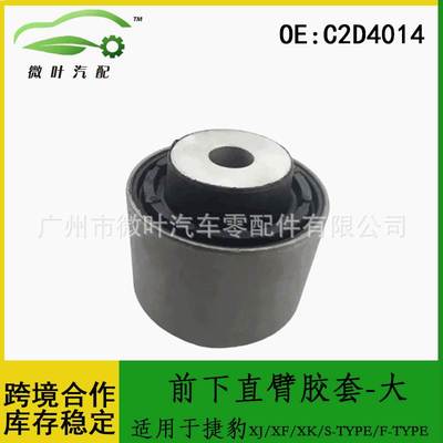 C2D4014适用JAGUAR捷豹XJ/XF/XK/S-TYPE/F-TYPE前下直臂胶套-大