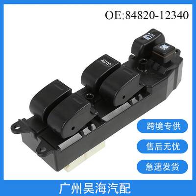84820-12340适用于丰田卡罗拉97-02款玻璃升降器开关84820-42090