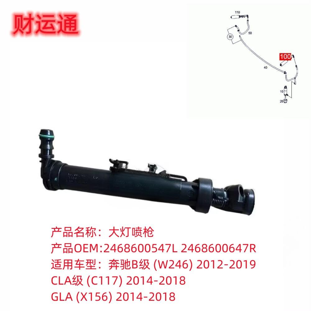 全新大灯清洗液喷嘴2468600547 2468600647 适用奔驰B级 CLA级