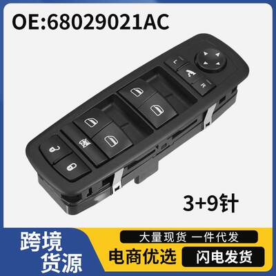68029021AC适用于道奇吉普克莱斯勒汽车玻璃升降器开关 车窗开关