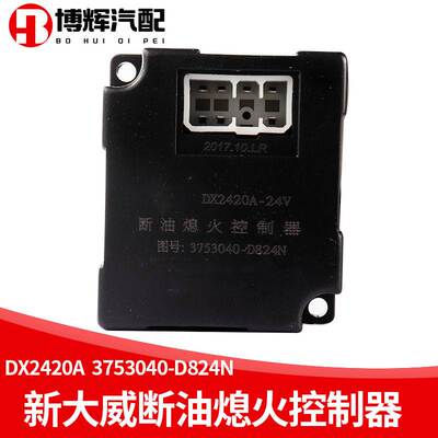 适用于新大威J6欧曼 断油熄火控制器继电器DX2420A 3753040-D824N