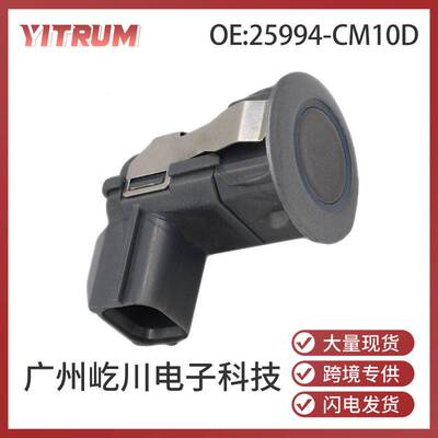 25994-CM10D适用于日产英菲尼迪广州汽配现货倒车雷达电眼探头