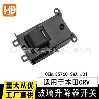 适用本田07-11CRV玻璃升降器开关思威电动车窗按键35760-SWA-J01