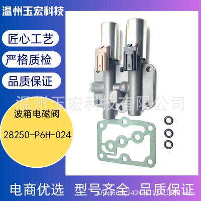 适用于本田28250-P6H-024 线性电磁阀 变速箱电磁阀 波箱电磁阀