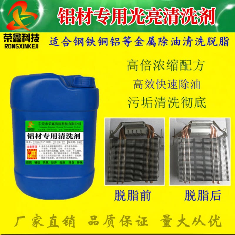 铝合金专用光亮清洗剂 铝材除油增亮液 铜铝酸脱去氧化黑斑脱脂剂