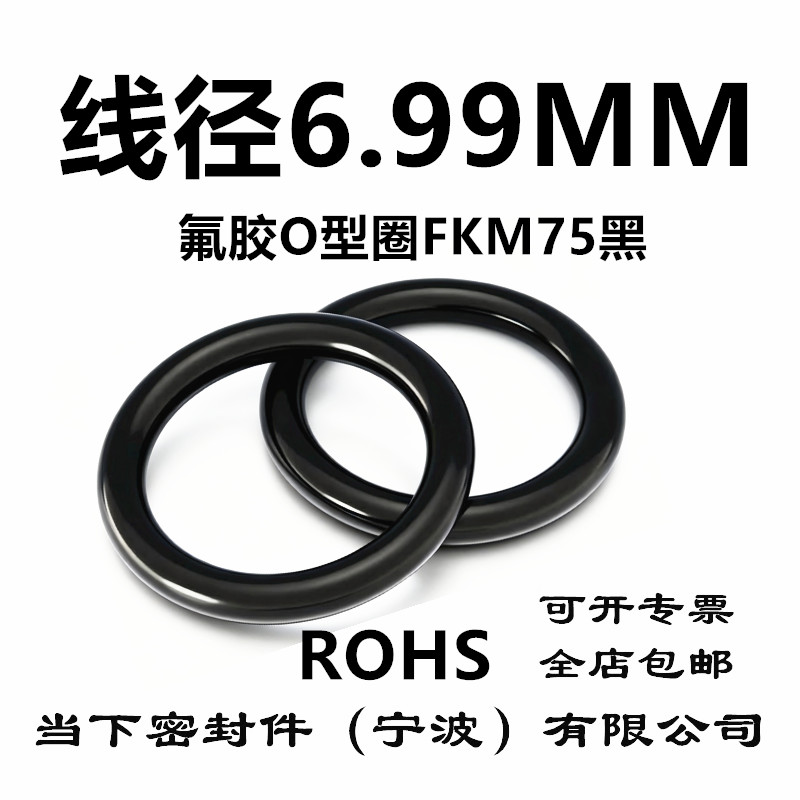 【美标】氟胶O型圈FKM75黑线径6.99MM耐高温耐酸碱耐腐蚀密封件
